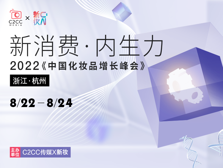 重磅！新消费·内生力2022《中国化妆品增长峰会》亮点揭晓 - C2CC传媒