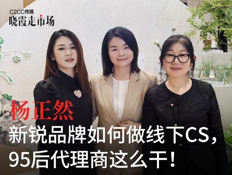 【晓霞走市场】新锐品牌如何做线下CS，95后代理商这么干！ - C2CC传媒
