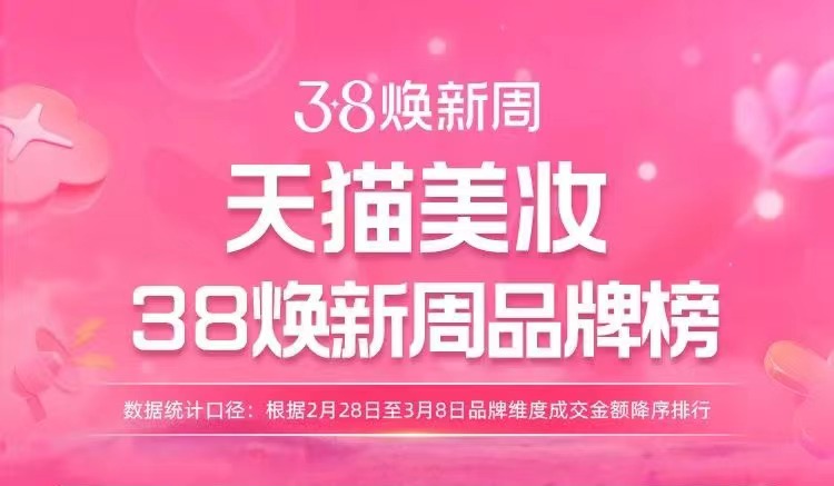 38焕新周落幕！天猫快消品牌榜单发布 - C2CC传媒